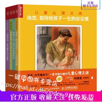 儿童心理之谜 全4册儿童心理学书籍依恋养育敏感小孩破除羞耻感童年心理创伤修复父母孩子原生家庭如何给孩