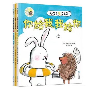 吵架了也没关系（3册套装） 不一样也能做朋友+你给我，我给你+我真的不怪你 儿童交友，逆商培养