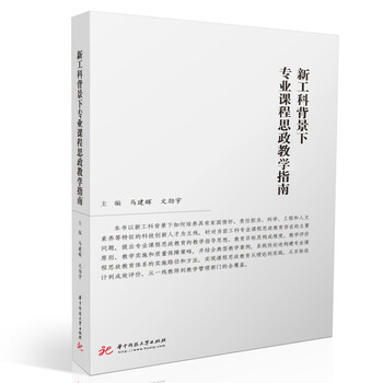 新工科背景下专业课程思政教学指南9787568079013