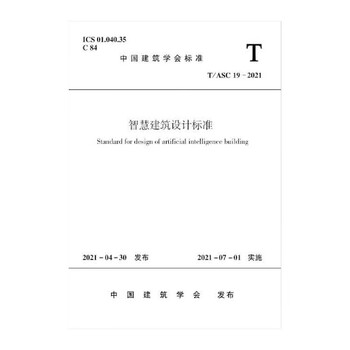 智慧建筑设计标准T/ASC 19-2021