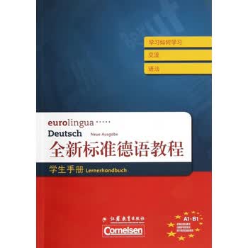 全新标准德语教程(学生手册)