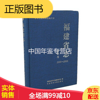 福建省志·金融志(1999-2005)  社会科学文献出版社 2012版  正版 
