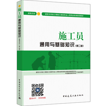 建筑八大员考试教材 施工员通用与基础知识（装饰方向）（第二版）