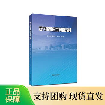 B【正版预售】近代核反应堆物理分析 原子能出版社