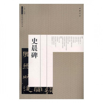 正版汉隶史晨碑 历代碑帖经典原帖彩色放大本 隶书毛笔书法字帖临摹入门基础训练教程 中国书店出版社