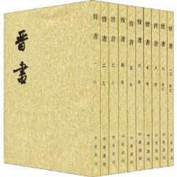 晋书(套装1-10册 二十四史繁体竖排)