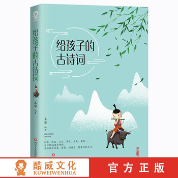 樊登读书会推荐】给孩子的古诗词 精选60位著名诗词人112首传世名篇分情境诵读古诗词小学生必背古诗词