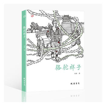 骆驼祥子 小说 老舍著 线装书局 9787512035836