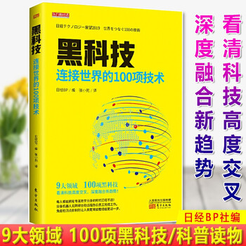 【新书现货】黑科技：连接世界的100项技术 日经BP社 著 东方出版社