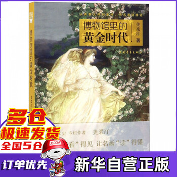 博物馆里的黄金时代