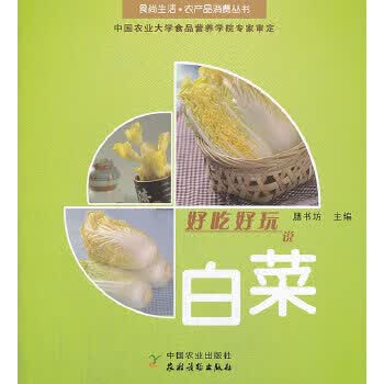 好吃好玩说白菜 膳书坊 9787504857026 农村读物出版社