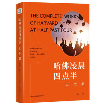 哈佛凌晨四点半大全集 刘娟 著 成功学