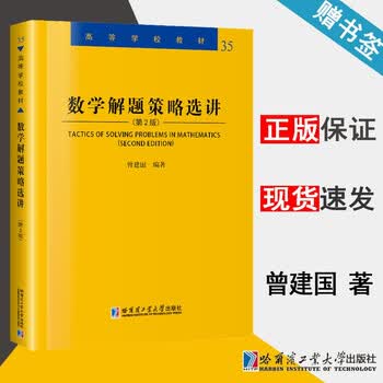数学解题策略选讲 第二版 第2版 曾建国 哈尔滨工业大学出版社 高等学校教材