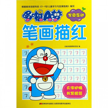 哆啦A梦笔画描红