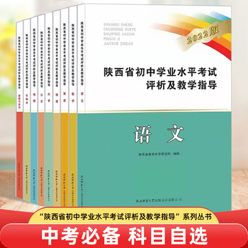 陕西省初中学业水平考试评析及教学指导  科目自选 陕西省 历史