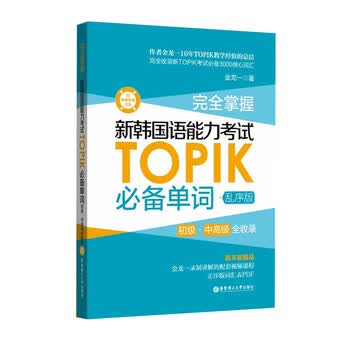 完全掌握新韩国语能力考试TOPIK必备单词(初级 中高级全收录赠中韩双语音频)韩语书topik真题