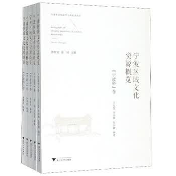 宁波区域文化资源概览（套装共5册）