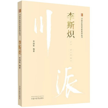 李斯炽/川派中医药名家系列丛书