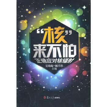 正版书籍 “核”来不怕：正确应对核辐射 复旦大学出版社9787309080063 10 吴锦海,顾乃谷　主编