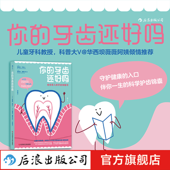 你的牙齿还好吗 口腔保健儿童护牙家庭保健牙齿书籍 后浪正版