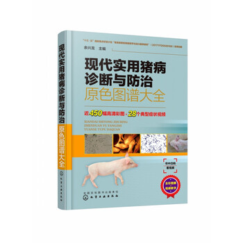 现代实用猪病诊断与防治原色图谱大全