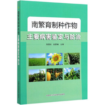 南繁育制种作物主要病害鉴定与防治