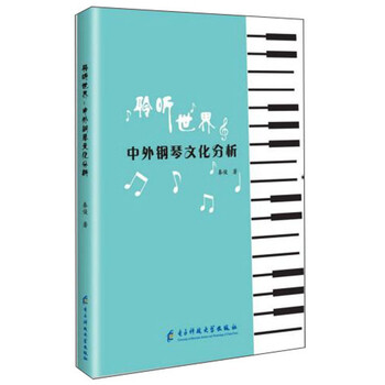 聆听世界：中外钢琴文化分析