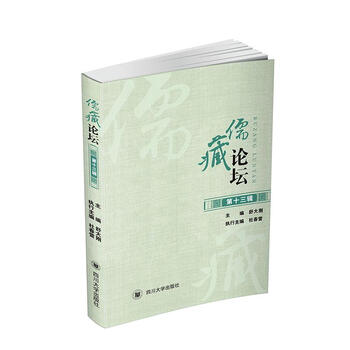 儒藏论坛（第十三辑） 哲学/宗教 舒大刚主编 四川大学出版社 9787569026733