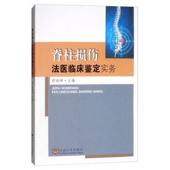 【保证正版】脊柱损伤法医临床鉴定实务 顾晓峰 东南大学出版社 9787564174545