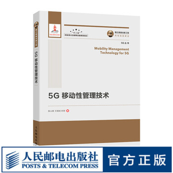 国之重器出版工程 5G移动性管理技术