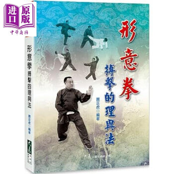 形意拳搏击的理与法 港台原版 买正虎 大展
