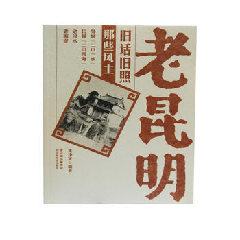 【新华书店 正版书籍】老昆明旧话旧照那些风土朱净宇 正版图书绘本