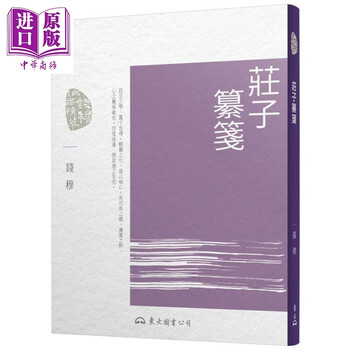 庄子纂笺 (第7版) 港台原版 钱穆 东大