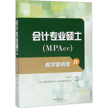 会计专业硕士(MPAcc)教学案例集 4