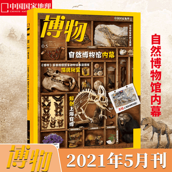 【2本包邮】博物杂志2021年/2022年1-12期全年现货单期\/打包可选 中国国家地理青春版大百科普图书 2021年5期：自然博物馆内幕
