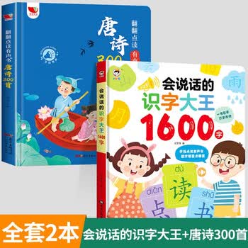 会说话的识字大王1600字点读发声书幼儿趣味认字神器汉字认知早教手指点读有声书学前儿童看图识字书宝宝3000启蒙书籍 【2本】会说话的识字大王+唐诗三百首（精装版）