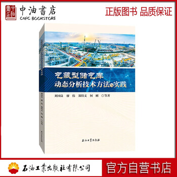 气藏型储气库动态分析技术方法与实践 石油工业出版社 9787518351008