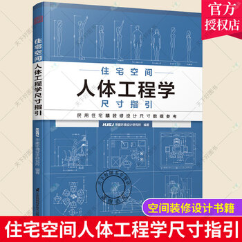 住宅空间人体工程学尺寸指引 HJSJ华建环境设计研究所全屋定制书籍装修数据装修尺寸与空间设计室内设