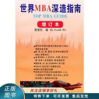 世界MBA深造指南增订本 夏里巴