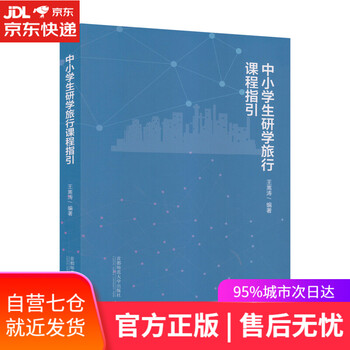 【正版图书】中小学生研学旅行课程指引