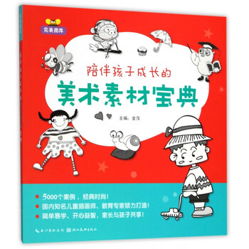 陪伴孩子成长的美术素材宝典