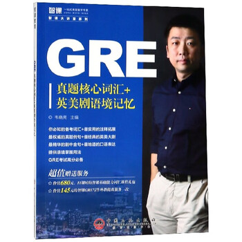 GRE真题核心词汇+英美剧语境记忆/智课大讲堂系列