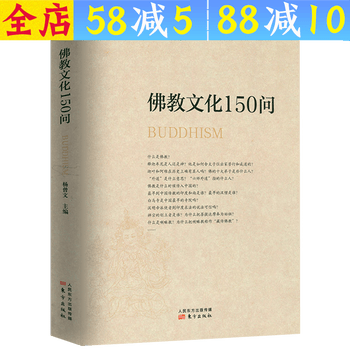 【包邮】道教佛教书籍 佛教文化150问 定价58