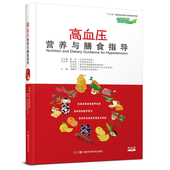 高血压营养与膳食指导/中国慢病营养与膳食指导丛书