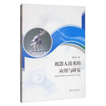 机器人技术的应用与研究
