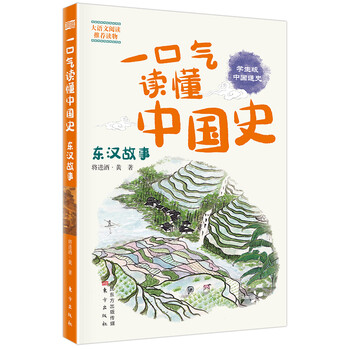 一口气读懂中国史： 东汉故事