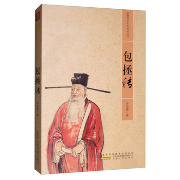 包拯传/安徽省历史名人传记丛书