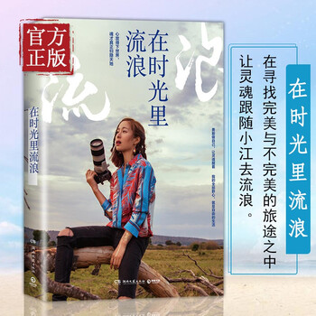 在时光里流浪(江一燕2019全新力作)江一燕 博集天卷 出品