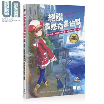 绝赞质感插画绘制 光效 纹理 艳丽与淡雅等迷人表现的著色技法大揭密 港台原版  Hanekoto kyuri Izumi Sai shipuxtu 博硕