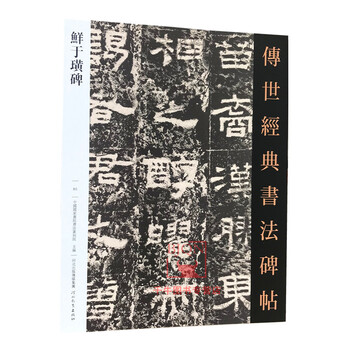 鲜于璜碑 传世经典书法碑帖80 毛笔书法碑帖字帖 河北教育出版